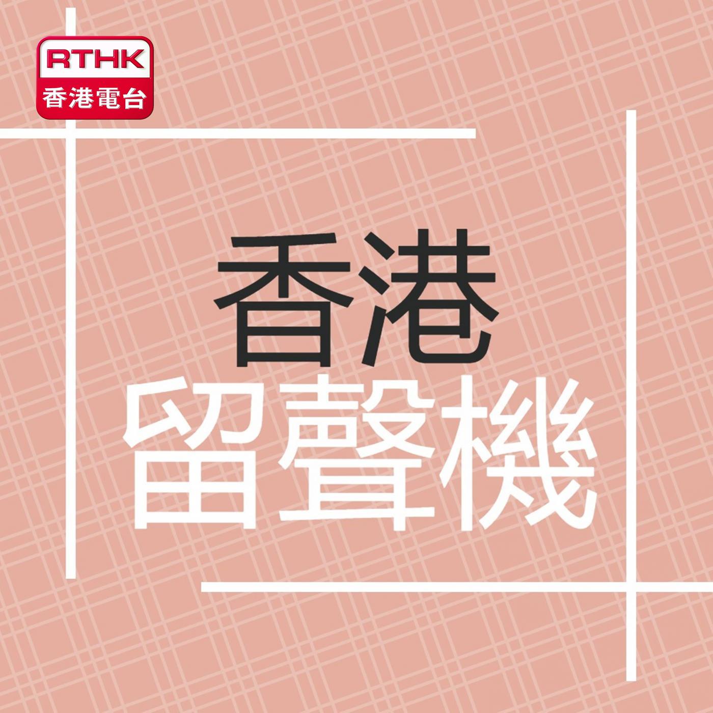 Podcast One: 香港留聲機 (重播) - #162 吳詠恩談張愛玲與電影