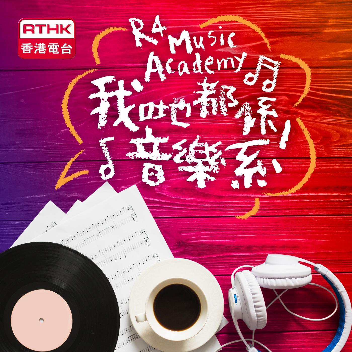 Podcast One: R4 Music Academy 我哋都係音樂系！ - R4 Music Academy 我哋都係音樂系！