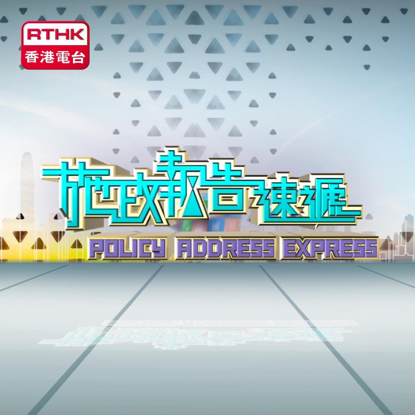 Podcast One: 施政報告速遞 - 施政報告速遞