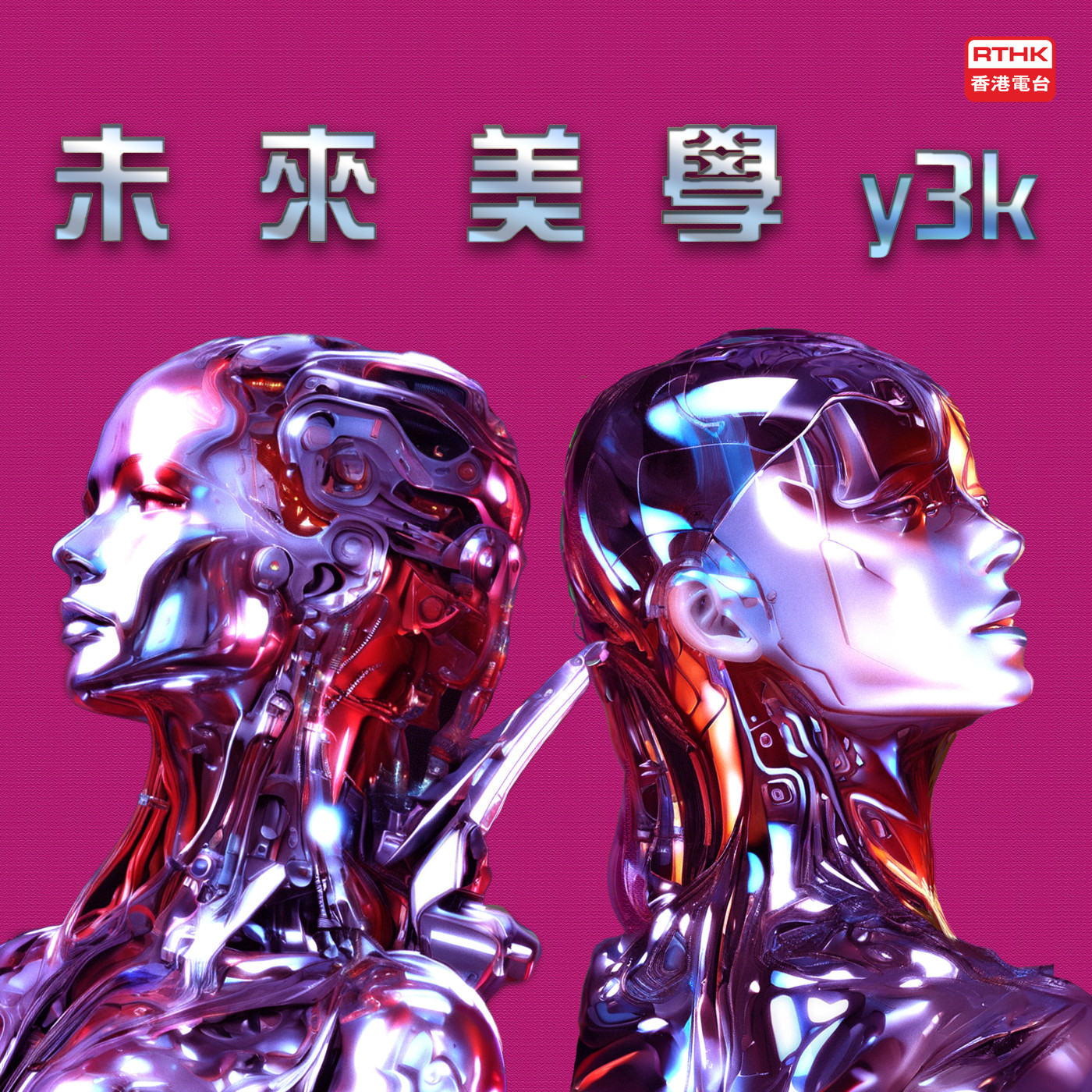 Podcast One: 未來美學 y3k - 解開 y3k 之謎
