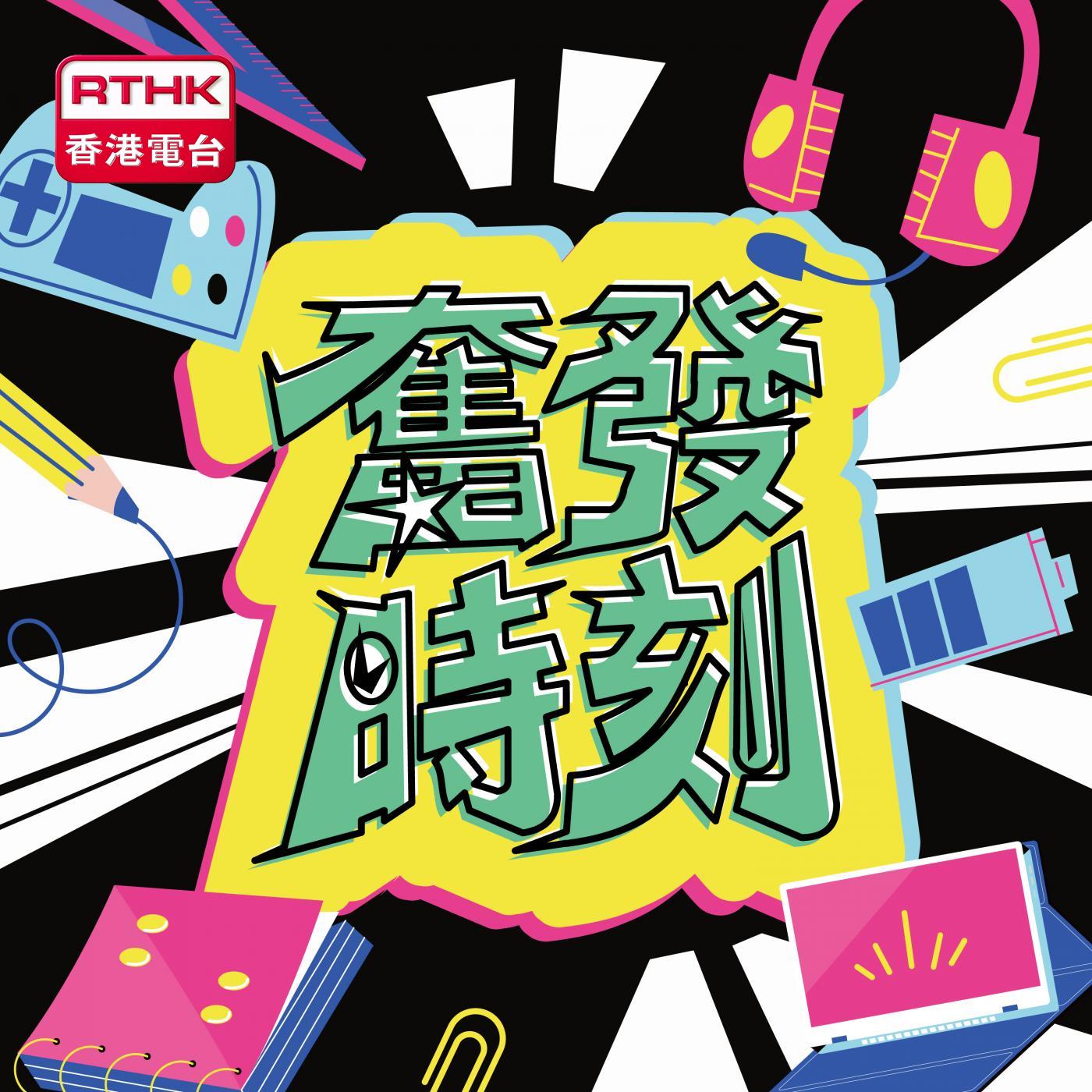 Podcast One: 奮發時刻 - #DSE. 8 應用學習廵禮 III 香港專業進修學校 甜品及咖啡店營運 嘉賓：蔡峻僑老師 學科統籌 、旅游業管理高級文憑 （西式廚藝）一年級學生 朱穎 ...